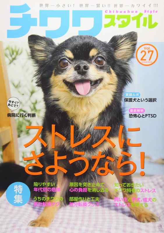 チワワスタイル Vol.27 (タツミムック)【 ご注文確定のタイミングについて 】 商品は他サイトでも販売しているため、在庫反映にタイムラグが生じる場合がございます。入れ違いで完売となった際は、速やかにメールでご連絡の上、キャンセルのお手...