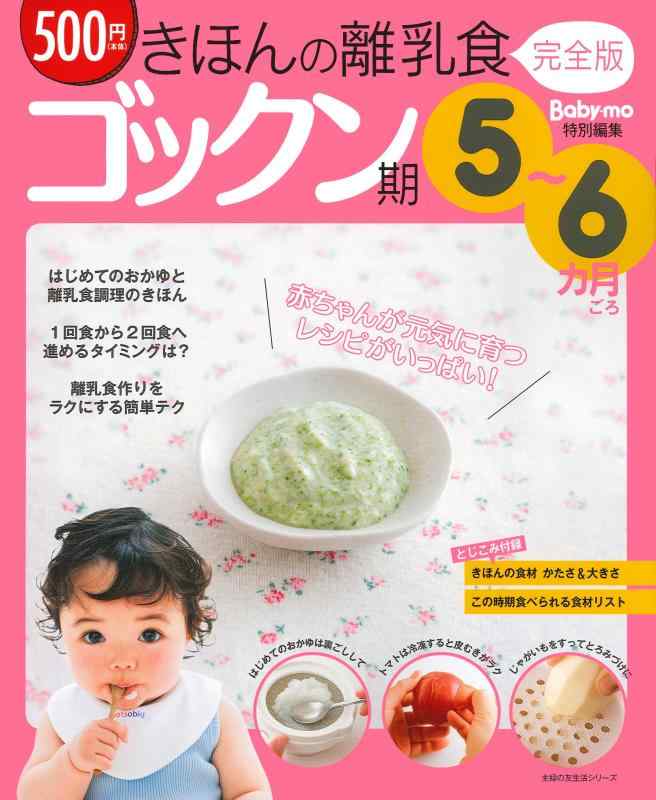 きほんの離乳食 完全版 ゴックン期 5~6カ月ごろ (主婦の友生活シリーズ)【 ご注文確定のタイミングについて 】 商品は他サイトでも販売しているため、在庫反映にタイムラグが生じる場合がございます。入れ違いで完売となった際は、速やかにメール...