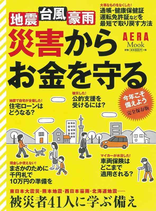 災害からお金を守る (AERAムック)【 ご注文確定のタイミングについて 】 商品は他サイトでも販売しているため、在庫反映にタイムラグが生じる場合がございます。入れ違いで完売となった際は、速やかにメールでご連絡の上、キャンセルのお手続きをさ...