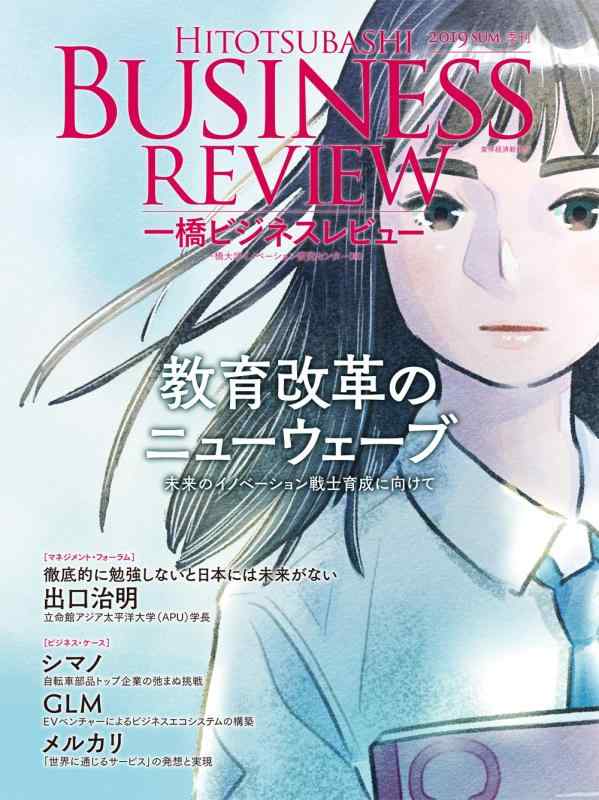 一橋ビジネスレビュー 2019年SUM.67巻1号: 教育改革のニューウェーブ【 ご注文確定のタイミングについて 】 商品は他サイトでも販売しているため、在庫反映にタイムラグが生じる場合がございます。入れ違いで完売となった際は、速やかにメー...