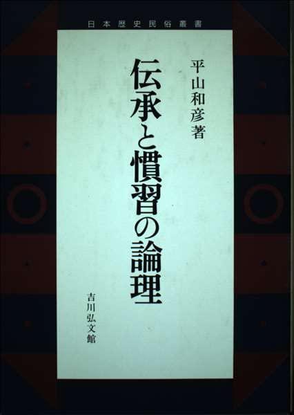 伝承と慣習の論理 (日本歴史民俗叢書)【 ご注文確定のタイミングについて 】 商品は他サイトでも販売しているため、在庫反映にタイムラグが生じる場合がございます。入れ違いで完売となった際は、速やかにメールでご連絡の上、キャンセルのお手続きをさ...
