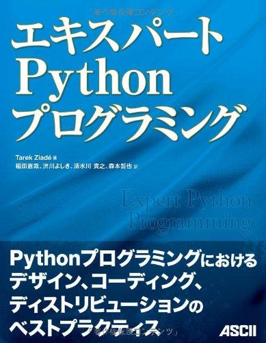 エキスパートPythonプログラミング【 ご注文確定のタイミングについて 】 商品は他サイトでも販売しているため、在庫反映にタイムラグが生じる場合がございます。入れ違いで完売となった際は、速やかにメールでご連絡の上、キャンセルのお手続きをさ...