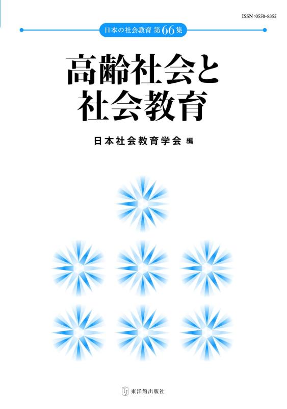 日本の社会教育66集　高齢社会と社会教育 (日本の社会教育 第66集)【 ご注文確定のタイミングについて 】 商品は他サイトでも販売しているため、在庫反映にタイムラグが生じる場合がございます。入れ違いで完売となった際は、速やかにメールでご連...
