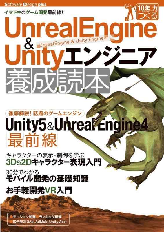 Unreal Engine&amp;Unityエンジニア養成読本[イマドキのゲーム開発最前線 ] (Software Design plus)【 ご注文確定のタイミングについて 】 商品は他サイトでも販売しているため、在庫反映にタイムラグが...