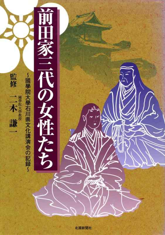 前田家三代の女性たち 國學院大學石川県文化講演会の記録【 ご注文確定のタイミングについて 】 商品は他サイトでも販売しているため、在庫反映にタイムラグが生じる場合がございます。入れ違いで完売となった際は、速やかにメールでご連絡の上、キャンセ...