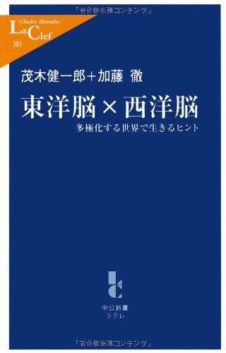東洋脳×西洋脳: 多極化する世界で生きるヒント (中公新書ラクレ 381)【 ご注文確定のタイミングについて 】 商品は他サイトでも販売しているため、在庫反映にタイムラグが生じる場合がございます。入れ違いで完売となった際は、速やかにメールで...