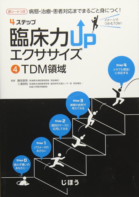 4ステップ 臨床力UPエクササイズ4TDM領域【 ご注文確定のタイミングについて 】 商品は他サイトでも販売しているため、在庫反映にタイムラグが生じる場合がございます。入れ違いで完売となった際は、速やかにメールでご連絡の上、キャンセルのお手...