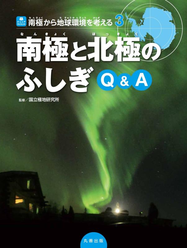 南極から地球環境を考える 3 南極と北極のふしぎQ&amp;A (ジュニアサイエンス)【 ご注文確定のタイミングについて 】 商品は他サイトでも販売しているため、在庫反映にタイムラグが生じる場合がございます。入れ違いで完売となった際は、速や...