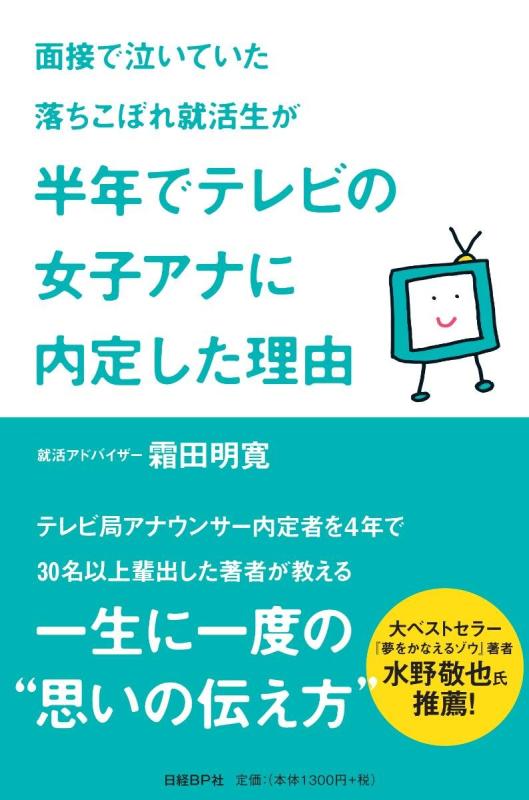 面接で泣いていた落ちこぼれ就活生が半年でテレビの女子アナに内定した理由【 ご注文確定のタイミングについて 】 商品は他サイトでも販売しているため、在庫反映にタイムラグが生じる場合がございます。入れ違いで完売となった際は、速やかにメールでご連...