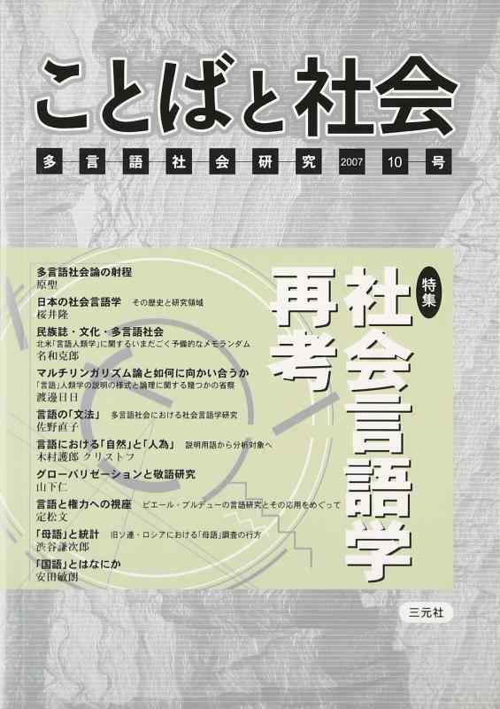 ことばと社会 10号: 多言語社会研究【 ご注文確定のタイミングについて 】 商品は他サイトでも販売しているため、在庫反映にタイムラグが生じる場合がございます。入れ違いで完売となった際は、速やかにメールでご連絡の上、キャンセルのお手続きをさ...
