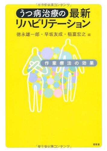 うつ病治療の最新リハビリテ-ション: 作業療法の効果【 ご注文確定のタイミングについて 】 商品は他サイトでも販売しているため、在庫反映にタイムラグが生じる場合がございます。入れ違いで完売となった際は、速やかにメールでご連絡の上、キャンセル...