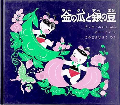 金の瓜と銀の豆 (中国の傑作絵本)【 ご注文確定のタイミングについて 】 商品は他サイトでも販売しているため、在庫反映にタイムラグが生じる場合がございます。入れ違いで完売となった際は、速やかにメールでご連絡の上、キャンセルのお手続きをさせて...