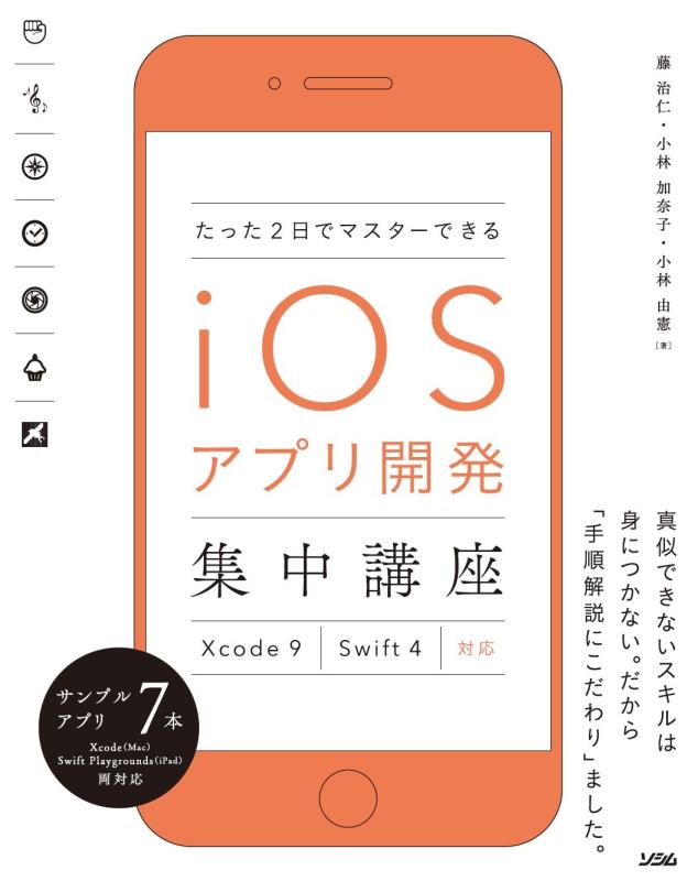 たった2日でマスターできる iOSアプリ開発集中講座 Xcode 9/Swift 4対応【 ご注文確定のタイミングについて 】 商品は他サイトでも販売しているため、在庫反映にタイムラグが生じる場合がございます。入れ違いで完売となった際は、速...