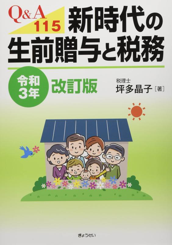 Q&amp;A115 新時代の生前贈与と税務〔令和3年改訂版〕【 ご注文確定のタイミングについて 】 商品は他サイトでも販売しているため、在庫反映にタイムラグが生じる場合がございます。入れ違いで完売となった際は、速やかにメールでご連絡の上、...