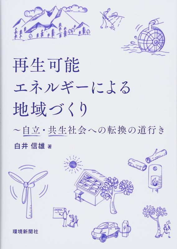 再生可能エネルギーによる地域づくり ~自立・共生社会への転換の道行き【 ご注文確定のタイミングについて 】 商品は他サイトでも販売しているため、在庫反映にタイムラグが生じる場合がございます。入れ違いで完売となった際は、速やかにメールでご連絡...