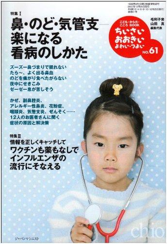ちいさい・おおきい・よわい・つよい no.61―鼻・のど・気管支―楽になる看病のしかた【 ご注文確定のタイミングについて 】 商品は他サイトでも販売しているため、在庫反映にタイムラグが生じる場合がございます。入れ違いで完売となった際は、速や...