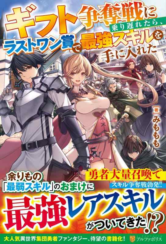 ギフト争奪戦に乗り遅れたら、ラストワン賞で最強スキルを手に入れた【 ご注文確定のタイミングについて 】 商品は他サイトでも販売しているため、在庫反映にタイムラグが生じる場合がございます。入れ違いで完売となった際は、速やかにメールでご連絡の上...