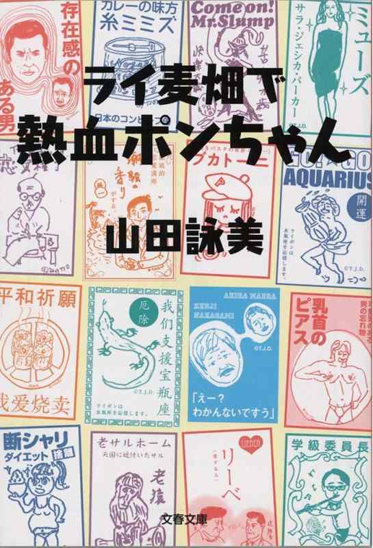 ライ麦畑で熱血ポンちゃん (文春文庫 や 23-9)【 ご注文確定のタイミングについて 】 商品は他サイトでも販売しているため、在庫反映にタイムラグが生じる場合がございます。入れ違いで完売となった際は、速やかにメールでご連絡の上、キャンセル...