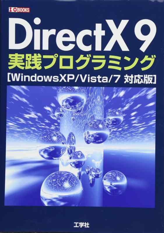DirectX 9実践プログラミング: WindowsXP/Vista/7対応版 (I/O BOOKS)【 ご注文確定のタイミングについて 】 商品は他サイトでも販売しているため、在庫反映にタイムラグが生じる場合がございます。入れ違いで完売...