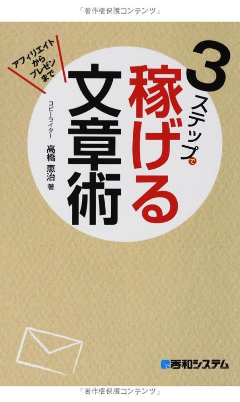 3ステップで稼げる文章術【 ご注文確定のタイミングについて 】 商品は他サイトでも販売しているため、在庫反映にタイムラグが生じる場合がございます。入れ違いで完売となった際は、速やかにメールでご連絡の上、キャンセルのお手続きをさせていただきま...
