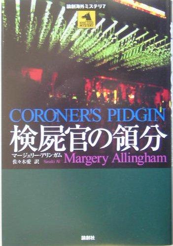 検屍官の領分 (論創海外ミステリ 7)【 ご注文確定のタイミングについて 】 商品は他サイトでも販売しているため、在庫反映にタイムラグが生じる場合がございます。入れ違いで完売となった際は、速やかにメールでご連絡の上、キャンセルのお手続きをさ...