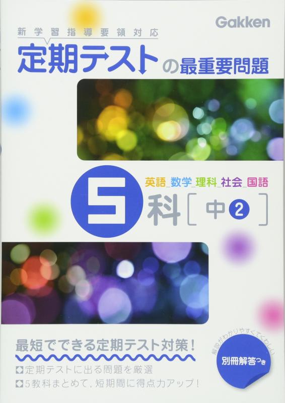 定期テストの最重要問題5科: 新学習指導要領対応 (中2)【 ご注文確定のタイミングについて 】 商品は他サイトでも販売しているため、在庫反映にタイムラグが生じる場合がございます。入れ違いで完売となった際は、速やかにメールでご連絡の上、キャ...