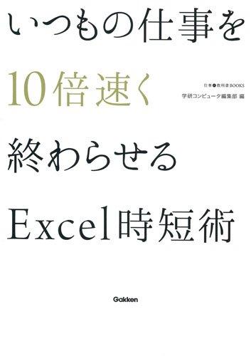 いつもの仕事を10倍速く終わらせるExcel時短術 (仕事の教科書BOOKS)【 ご注文確定のタイミングについて 】 商品は他サイトでも販売しているため、在庫反映にタイムラグが生じる場合がございます。入れ違いで完売となった際は、速やかにメー...