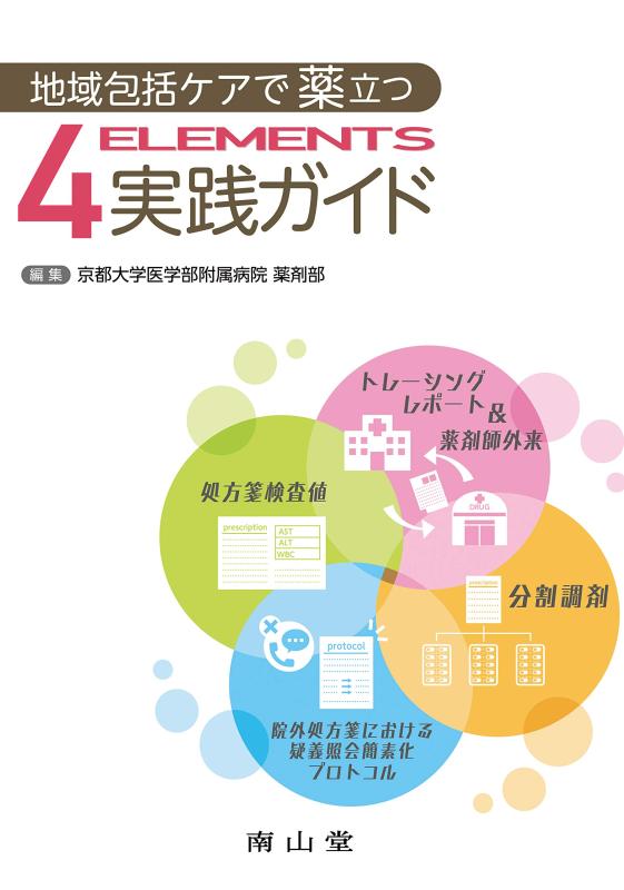 地域包括ケアで薬立つ 4 ELEMENTS実践ガイド【 ご注文確定のタイミングについて 】 商品は他サイトでも販売しているため、在庫反映にタイムラグが生じる場合がございます。入れ違いで完売となった際は、速やかにメールでご連絡の上、キャンセル...