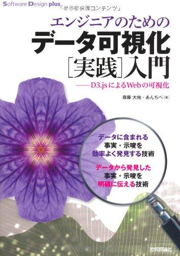 エンジニアのための データ可視化[実践]入門 ~D3.jsによるWebの可視化 (Software Design plus)【 ご注文確定のタイミングについて 】 商品は他サイトでも販売しているため、在庫反映にタイムラグが生じる場合がござい...