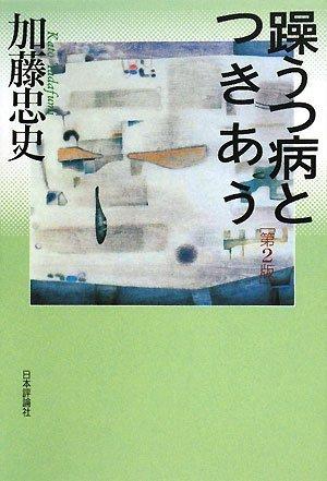 躁うつ病とつきあう【 ご注文確定のタイミングについて 】 商品は他サイトでも販売しているため、在庫反映にタイムラグが生じる場合がございます。入れ違いで完売となった際は、速やかにメールでご連絡の上、キャンセルのお手続きをさせていただきます。 ...