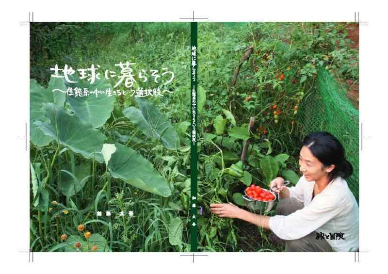 地球に暮らそう〜生態系の中に生きるという選択肢〜【 ご注文確定のタイミングについて 】 商品は他サイトでも販売しているため、在庫反映にタイムラグが生じる場合がございます。入れ違いで完売となった際は、速やかにメールでご連絡の上、キャンセルのお...