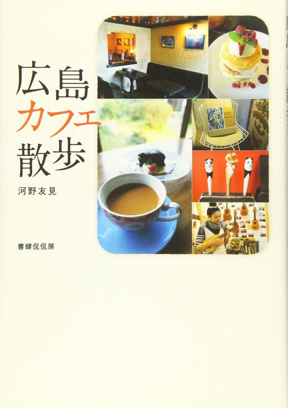 広島カフェ散歩【 ご注文確定のタイミングについて 】 商品は他サイトでも販売しているため、在庫反映にタイムラグが生じる場合がございます。入れ違いで完売となった際は、速やかにメールでご連絡の上、キャンセルのお手続きをさせていただきます。 【 ...