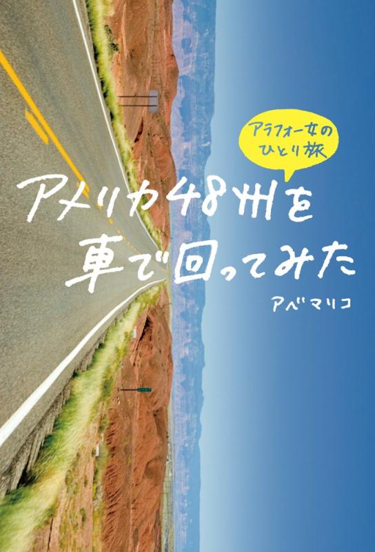 アラフォー女のひとり旅 アメリカ48州を車で回ってみた【 ご注文確定のタイミングについて 】 商品は他サイトでも販売しているため、在庫反映にタイムラグが生じる場合がございます。入れ違いで完売となった際は、速やかにメールでご連絡の上、キャンセ...