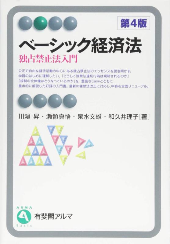 ベーシック経済法 -- 独占禁止法入門 第4版 (有斐閣アルマ)ベーシック経済法 独占禁止法入門 第4版有斐閣アルマ【川濱 昇＋瀬領真悟＋泉水文雄＋和久井理子】(著)【 ご注文確定のタイミングについて 】 商品は他サイトでも販売しているため...