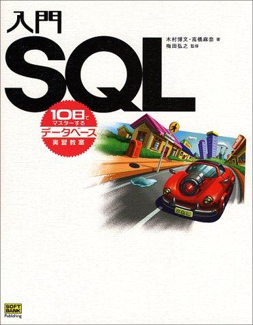 入門SQL―10日でマスターするデータベース実習教室【 ご注文確定のタイミングについて 】 商品は他サイトでも販売しているため、在庫反映にタイムラグが生じる場合がございます。入れ違いで完売となった際は、速やかにメールでご連絡の上、キャンセル...