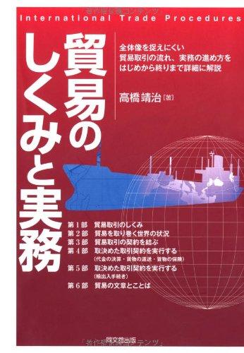 貿易のしくみと実務 (DO BOOKS)【 ご注文確定のタイミングについて 】 商品は他サイトでも販売しているため、在庫反映にタイムラグが生じる場合がございます。入れ違いで完売となった際は、速やかにメールでご連絡の上、キャンセルのお手続きを...