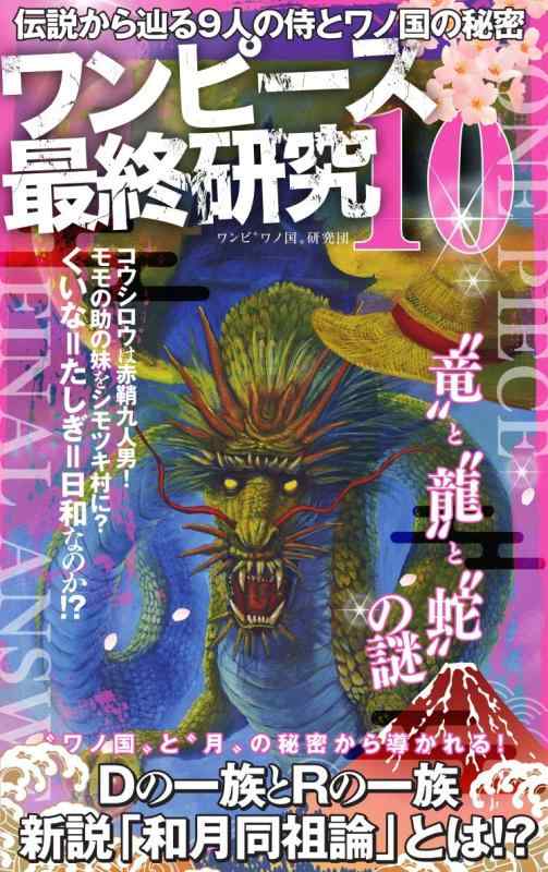 ワンピース最終研究10 伝説から辿る9人の侍とワノ国の秘密 (サクラ新書)【 ご注文確定のタイミングについて 】 商品は他サイトでも販売しているため、在庫反映にタイムラグが生じる場合がございます。入れ違いで完売となった際は、速やかにメールで...