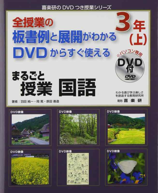 まるごと授業国語3年: 全授業の板書例と展開がわかるDVDからすぐ使える (上) (喜楽研のDVDつき授業シリーズ)【 ご注文確定のタイミングについて 】 商品は他サイトでも販売しているため、在庫反映にタイムラグが生じる場合がございます。入...
