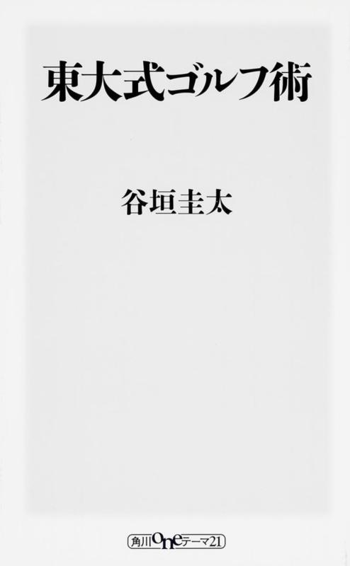 東大式ゴルフ術 (oneテーマ21)【 ご注文確定のタイミングについて 】 商品は他サイトでも販売しているため、在庫反映にタイムラグが生じる場合がございます。入れ違いで完売となった際は、速やかにメールでご連絡の上、キャンセルのお手続きをさせ...