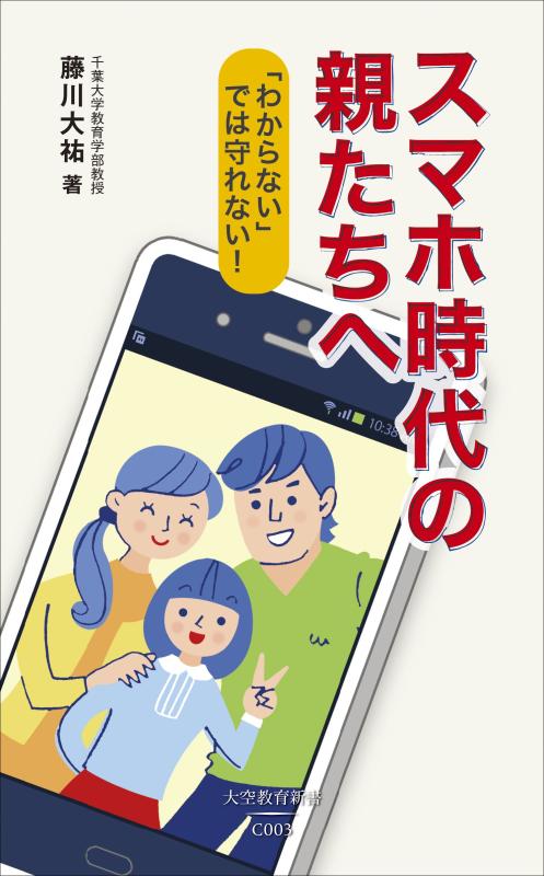 スマホ時代の親たちへ 「わからない」では守れない (大空教育新書 C 3)【 ご注文確定のタイミングについて 】 商品は他サイトでも販売しているため、在庫反映にタイムラグが生じる場合がございます。入れ違いで完売となった際は、速やかにメールで...