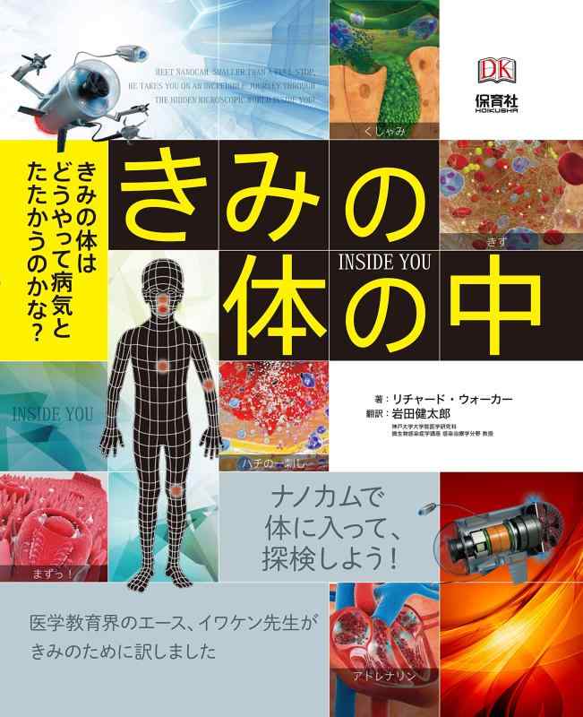 きみの体の中 (INSIDE YOU): きみの体はどうやって病気とたたかうのかな?【 ご注文確定のタイミングについて 】 商品は他サイトでも販売しているため、在庫反映にタイムラグが生じる場合がございます。入れ違いで完売となった際は、速やか...