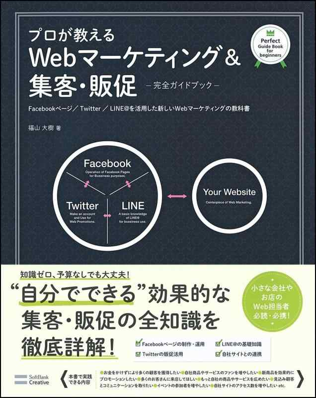 プロが教えるWebマーケティング&amp;集客・販促【完全ガイドブック】―Facebookページ/Twitter/LINE@を活用した新しいWebマーケティングの教科書― (Perfect Guide Book for beginners)...