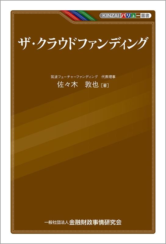 KINZAIバリュー叢書 ザ・クラウドファンディング【 ご注文確定のタイミングについて 】 商品は他サイトでも販売しているため、在庫反映にタイムラグが生じる場合がございます。入れ違いで完売となった際は、速やかにメールでご連絡の上、キャンセル...