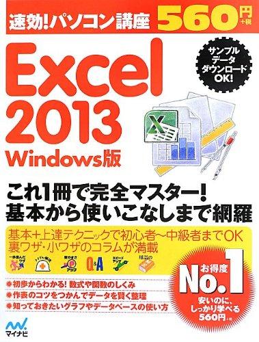 速効パソコン講座 Excel 2013 Windows版【 ご注文確定のタイミングについて 】 商品は他サイトでも販売しているため、在庫反映にタイムラグが生じる場合がございます。入れ違いで完売となった際は、速やかにメールでご連絡の上、キャン...