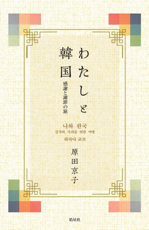 わたしと韓国 ：感謝と謝罪の旅【 ご注文確定のタイミングについて 】 商品は他サイトでも販売しているため、在庫反映にタイムラグが生じる場合がございます。入れ違いで完売となった際は、速やかにメールでご連絡の上、キャンセルのお手続きをさせていた...