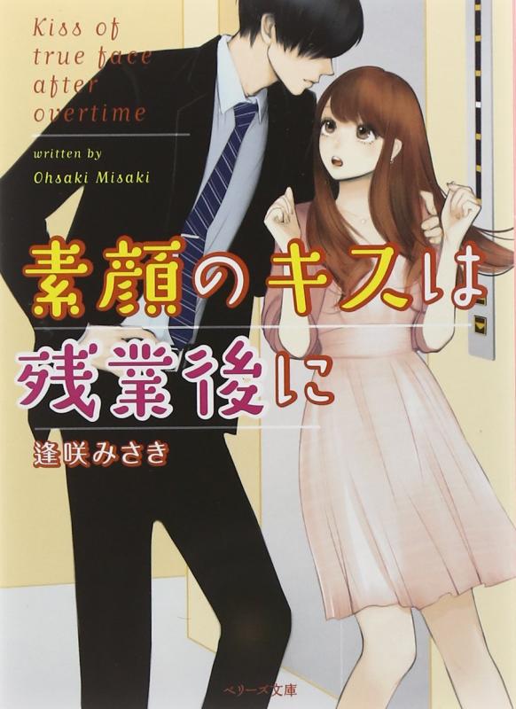 素顔のキスは残業後に (ベリーズ文庫)【 ご注文確定のタイミングについて 】 商品は他サイトでも販売しているため、在庫反映にタイムラグが生じる場合がございます。入れ違いで完売となった際は、速やかにメールでご連絡の上、キャンセルのお手続きをさ...