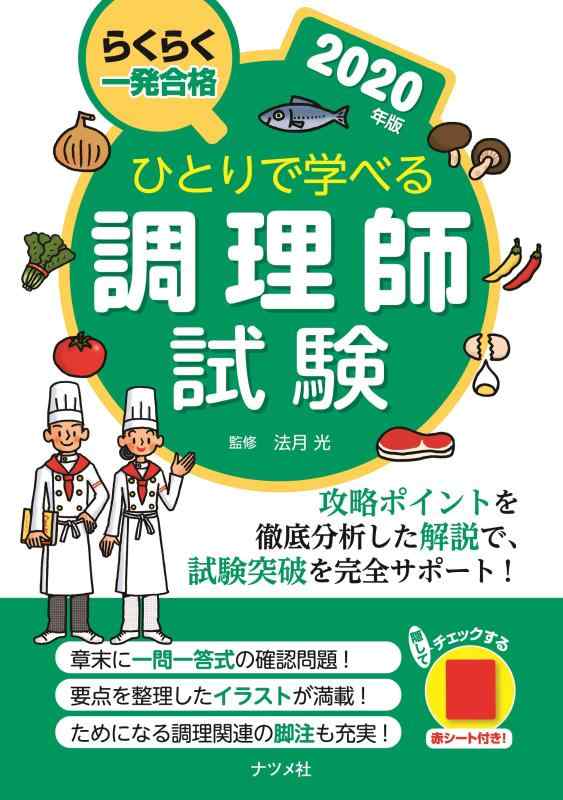 ひとりで学べる調理師試験2020年版【 ご注文確定のタイミングについて 】 商品は他サイトでも販売しているため、在庫反映にタイムラグが生じる場合がございます。入れ違いで完売となった際は、速やかにメールでご連絡の上、キャンセルのお手続きをさせ...