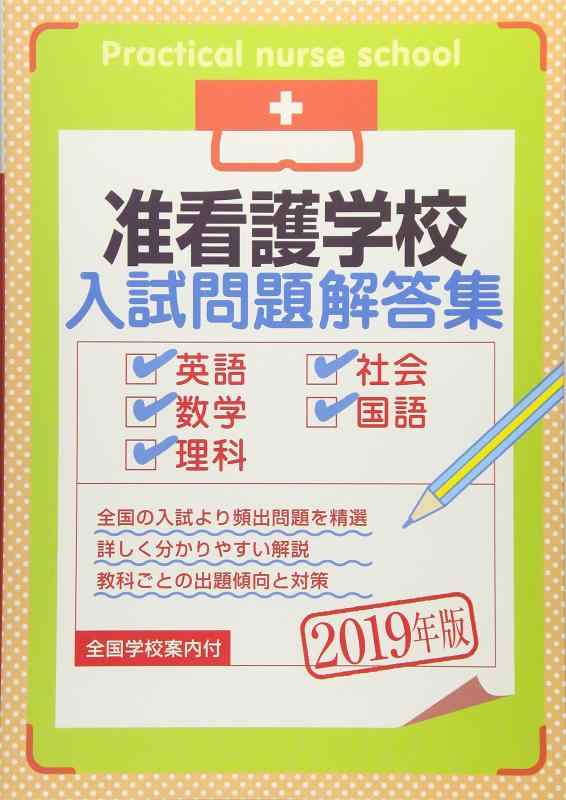 准看護学校入試問題解答集 2019年版【 ご注文確定のタイミングについて 】 商品は他サイトでも販売しているため、在庫反映にタイムラグが生じる場合がございます。入れ違いで完売となった際は、速やかにメールでご連絡の上、キャンセルのお手続きをさ...