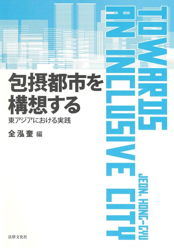 包摂都市を構想する: 東アジアにおける実践【 ご注文確定のタイミングについて 】 商品は他サイトでも販売しているため、在庫反映にタイムラグが生じる場合がございます。入れ違いで完売となった際は、速やかにメールでご連絡の上、キャンセルのお手続き...