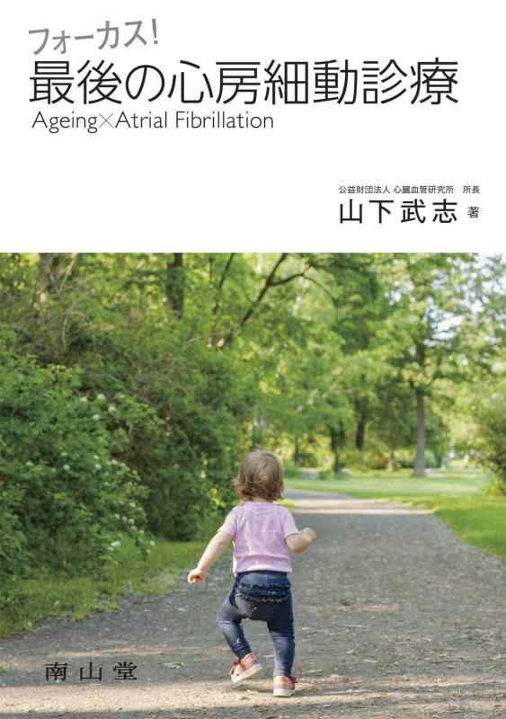 フォーカス 最後の心房細動診療: Ageing × Atrial Fibrillation【 ご注文確定のタイミングについて 】 商品は他サイトでも販売しているため、在庫反映にタイムラグが生じる場合がございます。入れ違いで完売となった際は、...